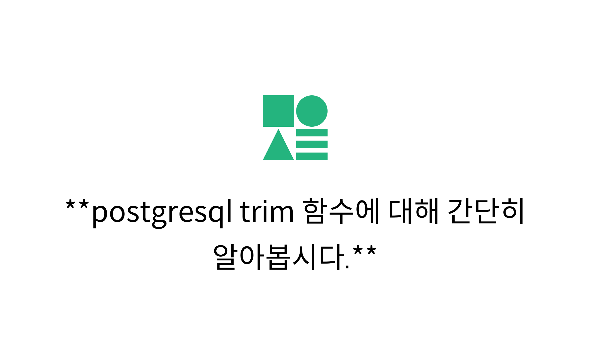 postgresql trim 함수에 대해 간단히 알아봅시다. - mysetting